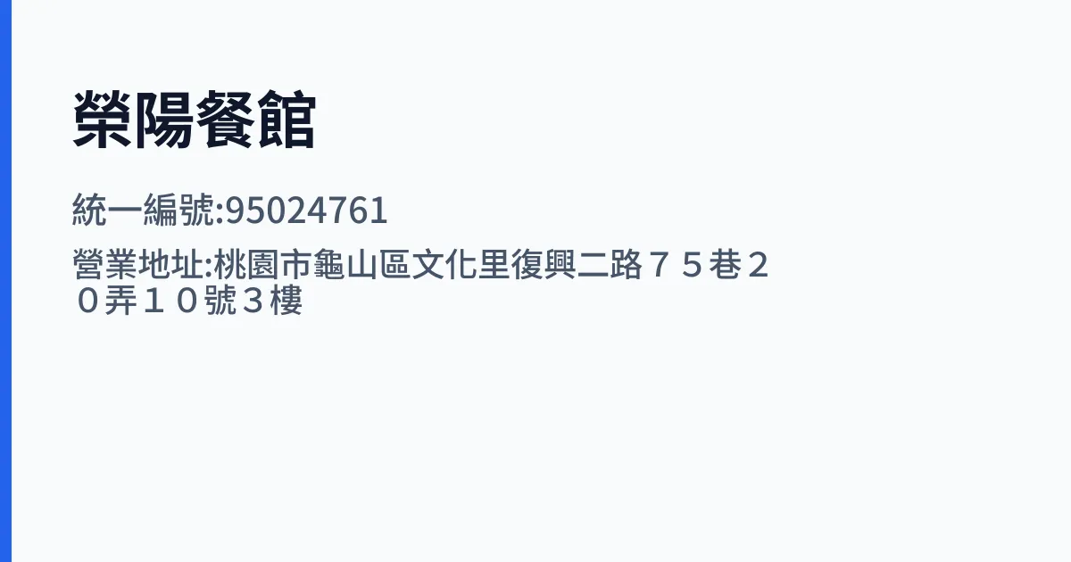 榮陽餐館 - 統編 95024761（桃園市） 公司登記資料與營業項目詳細圖表