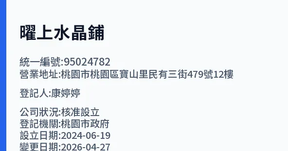 曜上水晶鋪的照片-統編 95024782(桃園市) 公司登記資料與營業項目詳細圖表