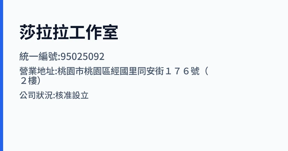 莎拉拉工作室 - 統編 95025092(桃園市) 公司登記資料與營業項目詳細圖表