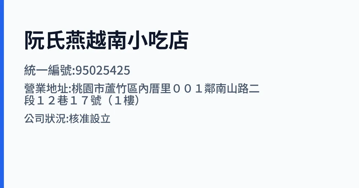 阮氏燕越南小吃店 - 統編 95025425(桃園市) 公司登記資料與營業項目詳細圖表