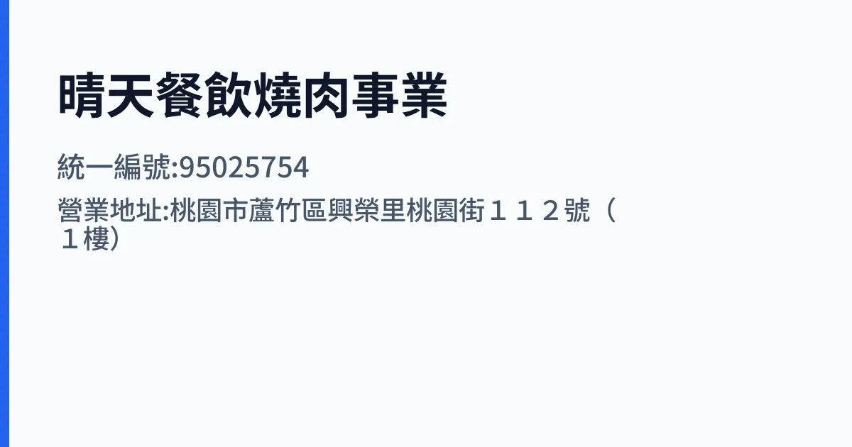 晴天餐飲燒肉事業 - 統編 95025754(桃園市) 公司登記資料與營業項目詳細圖表