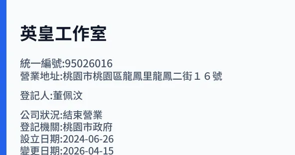 英皇工作室的照片-統編 95026016(桃園市) 公司登記資料與營業項目詳細圖表
