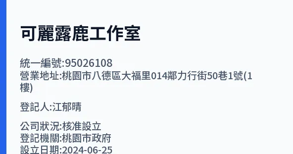 可麗露鹿工作室的照片-統編 95026108(桃園市) 公司登記資料與營業項目詳細圖表