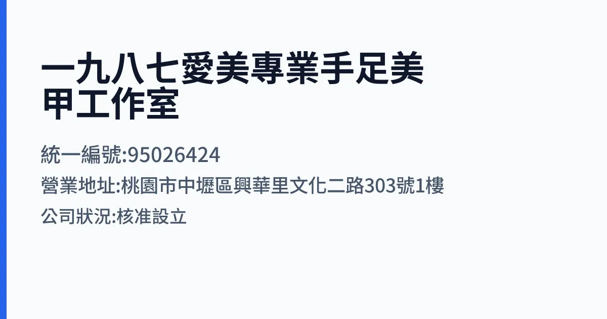 一九八七愛美專業手足美甲工作室 - 統編 95026424(桃園市) 公司登記資料與營業項目詳細圖表