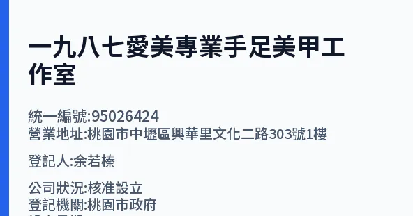 一九八七愛美專業手足美甲工作室的照片-統編 95026424(桃園市) 公司登記資料與營業項目詳細圖表
