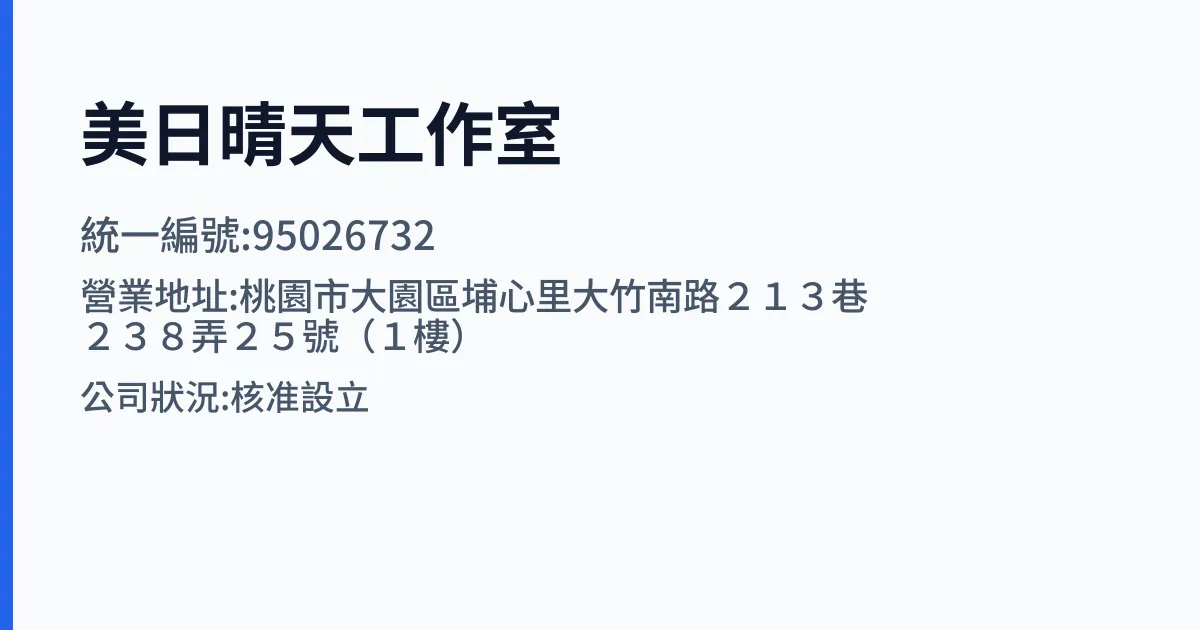 美日晴天工作室 - 統編 95026732（桃園市） 公司登記資料與營業項目詳細圖表