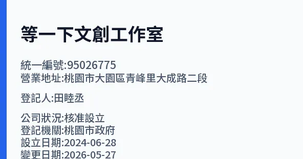 等一下文創工作室的照片-統編 95026775(桃園市) 公司登記資料與營業項目詳細圖表