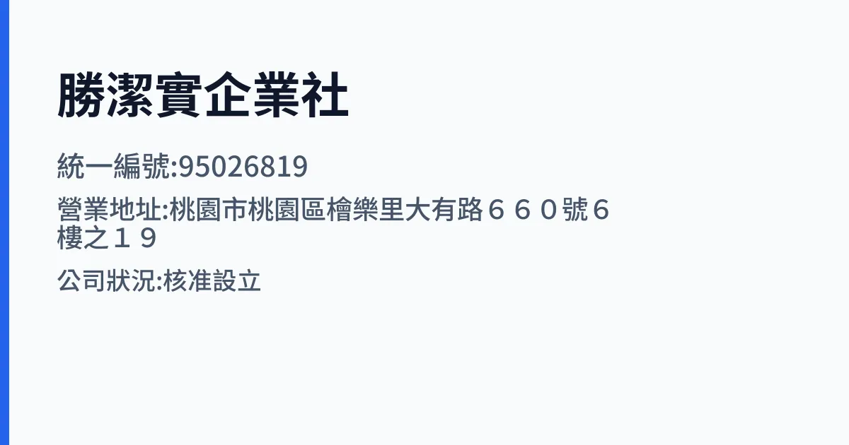 勝潔實企業社 - 統編 95026819(桃園市) 公司登記資料與營業項目詳細圖表