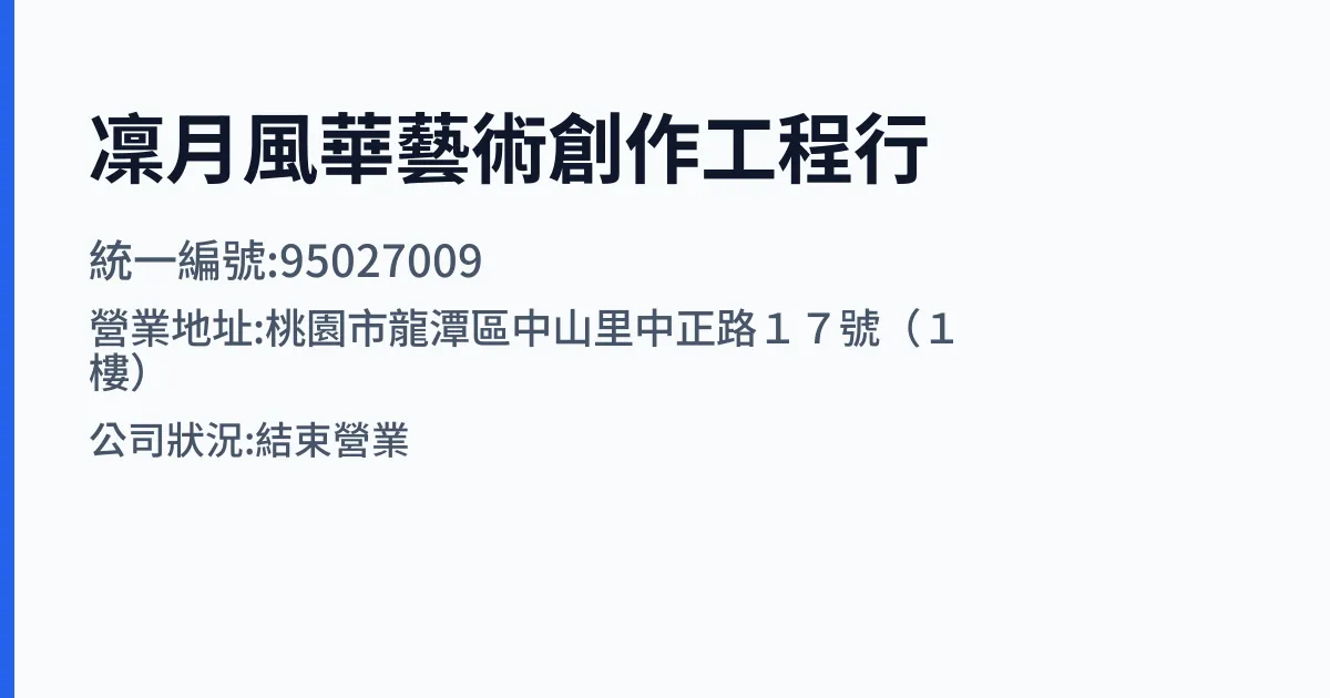 凜月風華藝術創作工程行 - 統編 95027009(桃園市) 公司登記資料與營業項目詳細圖表