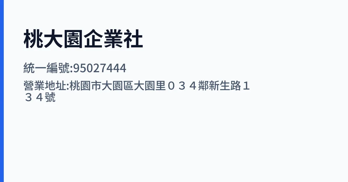 桃大園企業社 - 統編 95027444(桃園市) 公司登記資料與營業項目詳細圖表