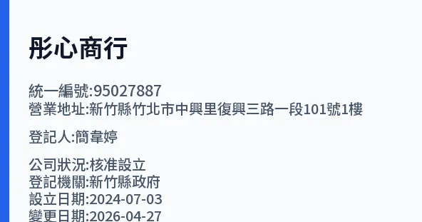 彤心商行的照片-統編 95027887(新竹縣) 公司登記資料與營業項目詳細圖表