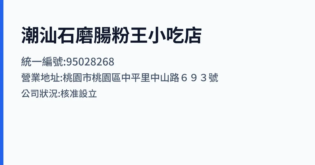 潮汕石磨腸粉王小吃店 - 統編 95028268（桃園市） 公司登記資料與營業項目詳細圖表