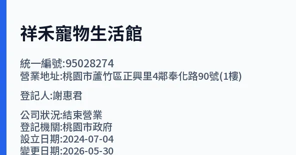 祥禾寵物生活館的照片-統編 95028274(桃園市) 公司登記資料與營業項目詳細圖表