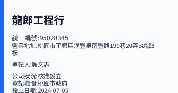 龍郎工程行的照片-統編 95028345(桃園市) 公司登記資料與營業項目詳細圖表