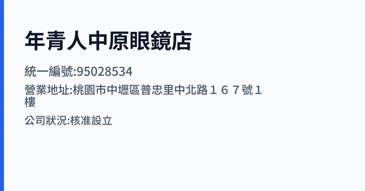 年青人中原眼鏡店 - 統編 95028534 (桃園市) 公司登記資料與營業項目詳細圖表