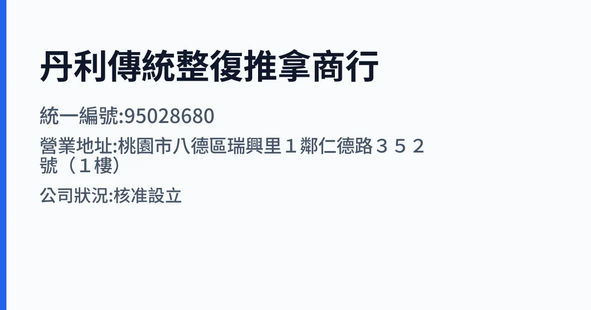 丹利傳統整復推拿商行 - 統編 95028680(桃園市) 公司登記資料與營業項目詳細圖表