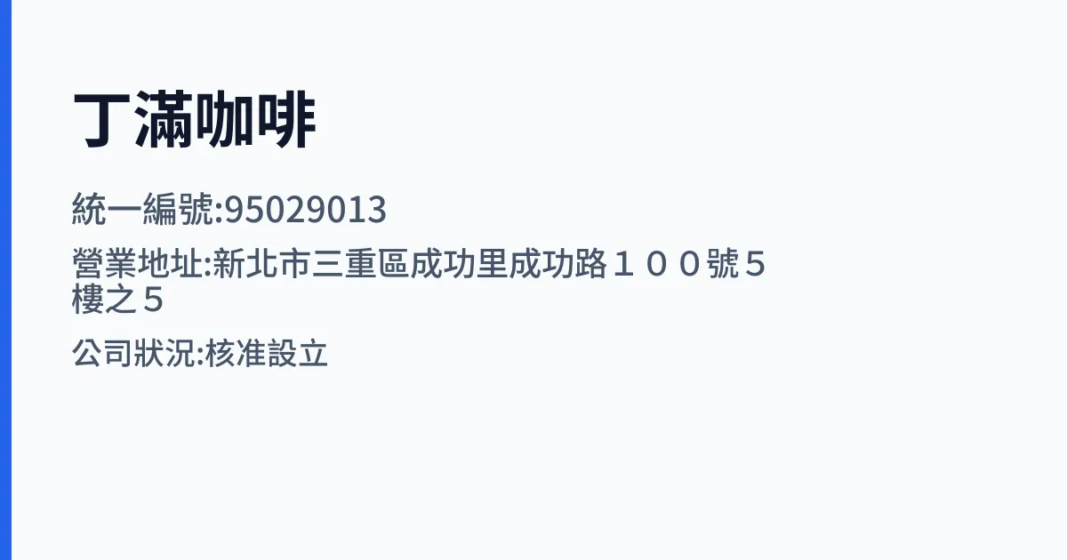 丁滿咖啡 - 統編 95029013 (桃園市) 公司登記資料與營業項目詳細圖表