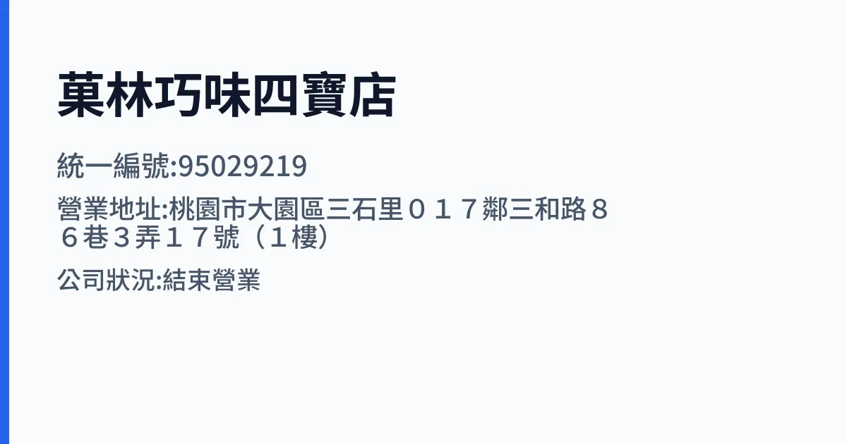 菓林巧味四寶店 - 統編 95029219(桃園市) 公司登記資料與營業項目詳細圖表