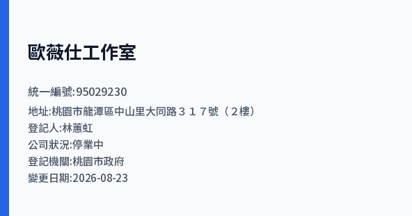 歐薇仕工作室的照片-統編 95029230(桃園市) 公司登記資料與營業項目詳細圖表