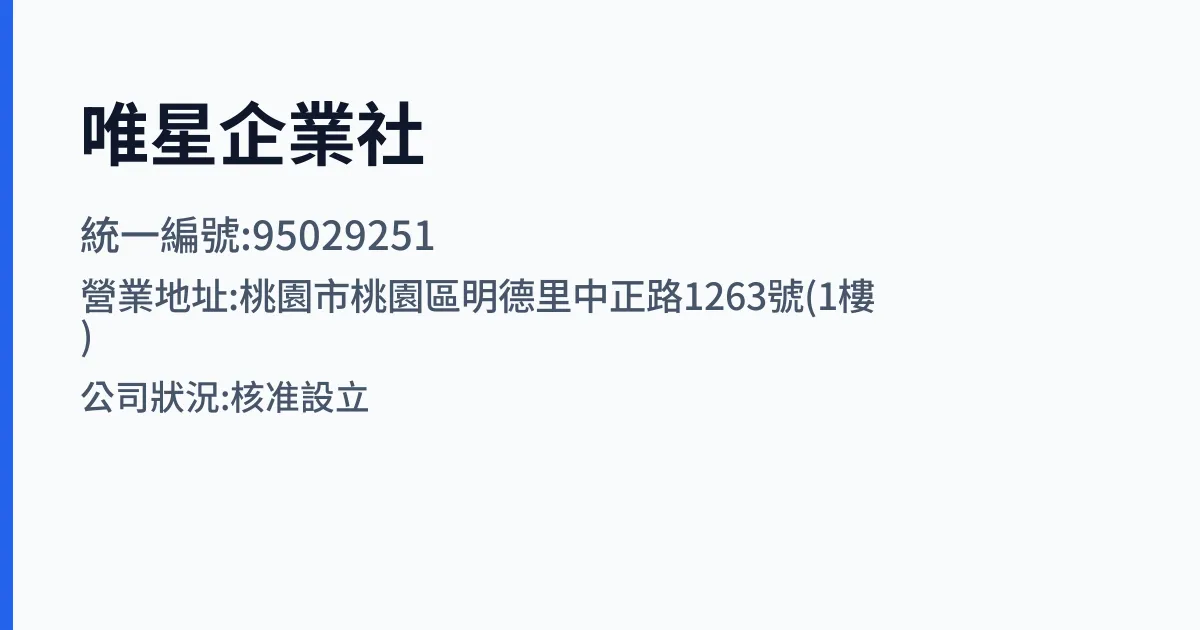 唯星企業社 - 統編 95029251(桃園市) 公司登記資料與營業項目詳細圖表