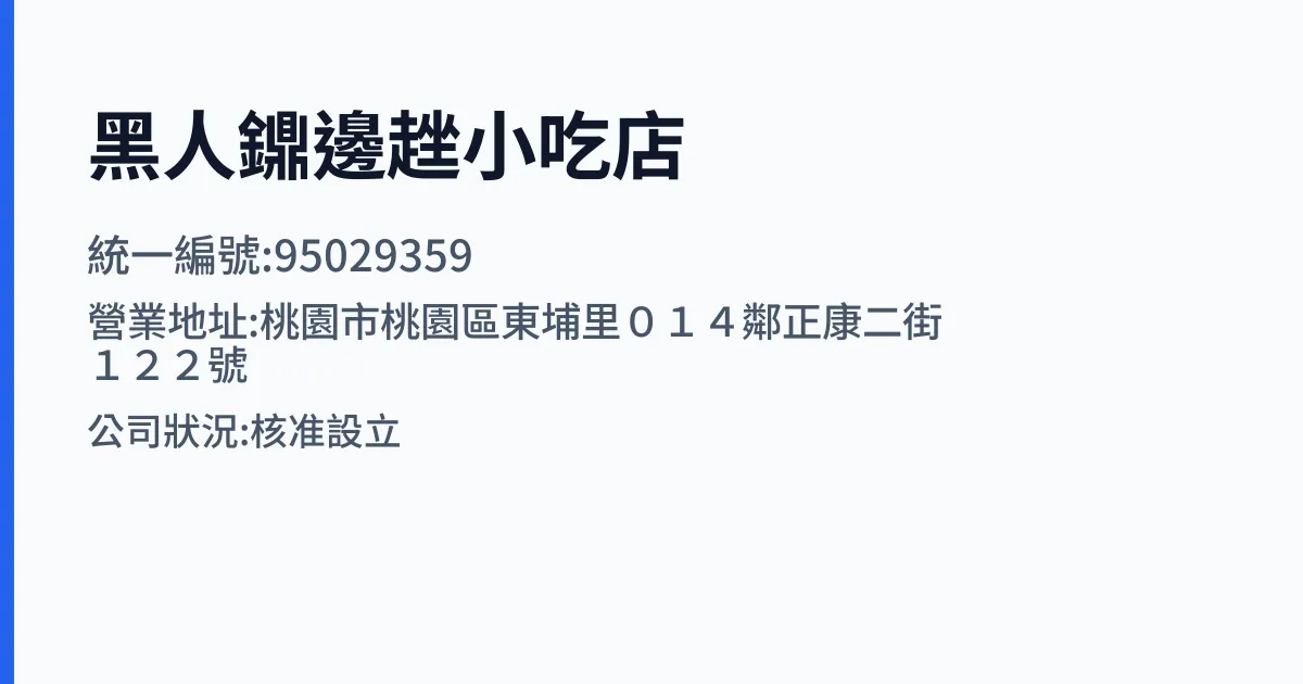 黑人鐤邊趖小吃店 - 統編 95029359(桃園市) 公司登記資料與營業項目詳細圖表