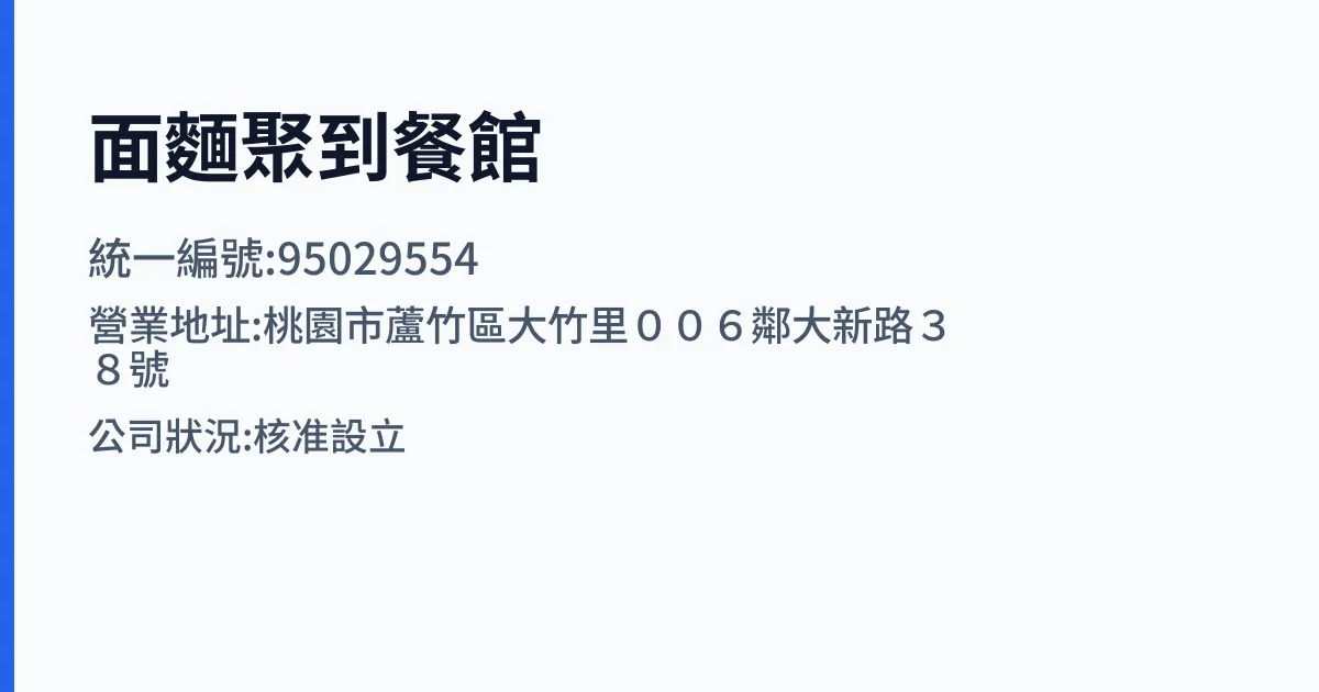 面麵聚到餐館 - 統編 95029554（桃園市） 公司登記資料與營業項目詳細圖表