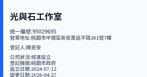 光與石工作室的照片-統編 95029695(桃園市) 公司登記資料與營業項目詳細圖表