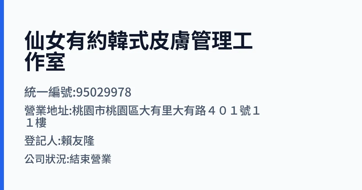 仙女有約韓式皮膚管理工作室 - 統編 95029978(桃園市) 公司登記資料與營業項目詳細圖表