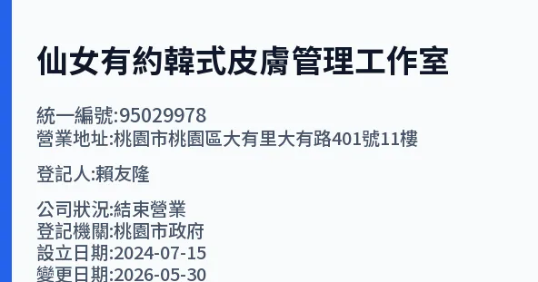 仙女有約韓式皮膚管理工作室的照片-統編 95029978(桃園市) 公司登記資料與營業項目詳細圖表