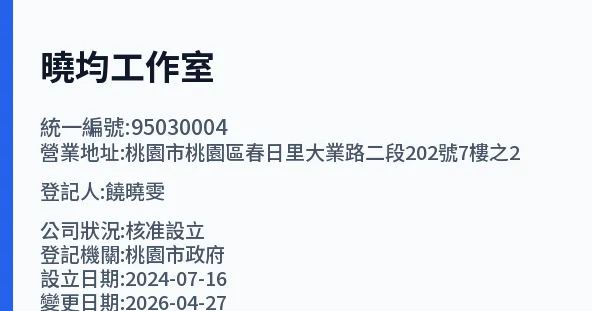 曉均工作室的照片-統編 95030004(桃園市) 公司登記資料與營業項目詳細圖表