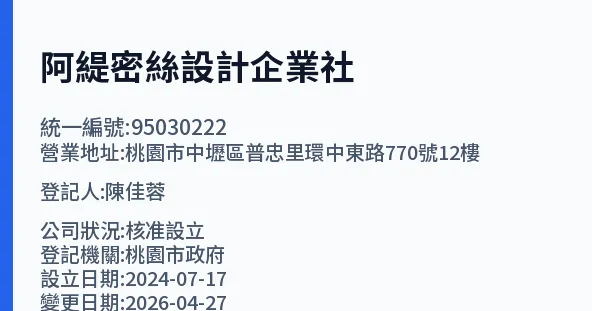 阿緹密絲設計企業社的照片-統編 95030222(桃園市) 公司登記資料與營業項目詳細圖表