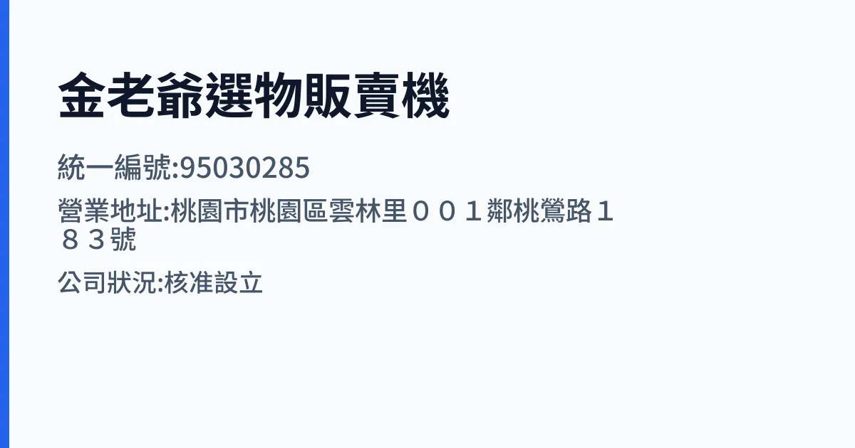 金老爺選物販賣機 - 統編 95030285(桃園市) 公司登記資料與營業項目詳細圖表