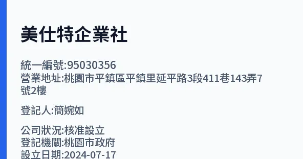 美仕特企業社的照片-統編 95030356(桃園市) 公司登記資料與營業項目詳細圖表