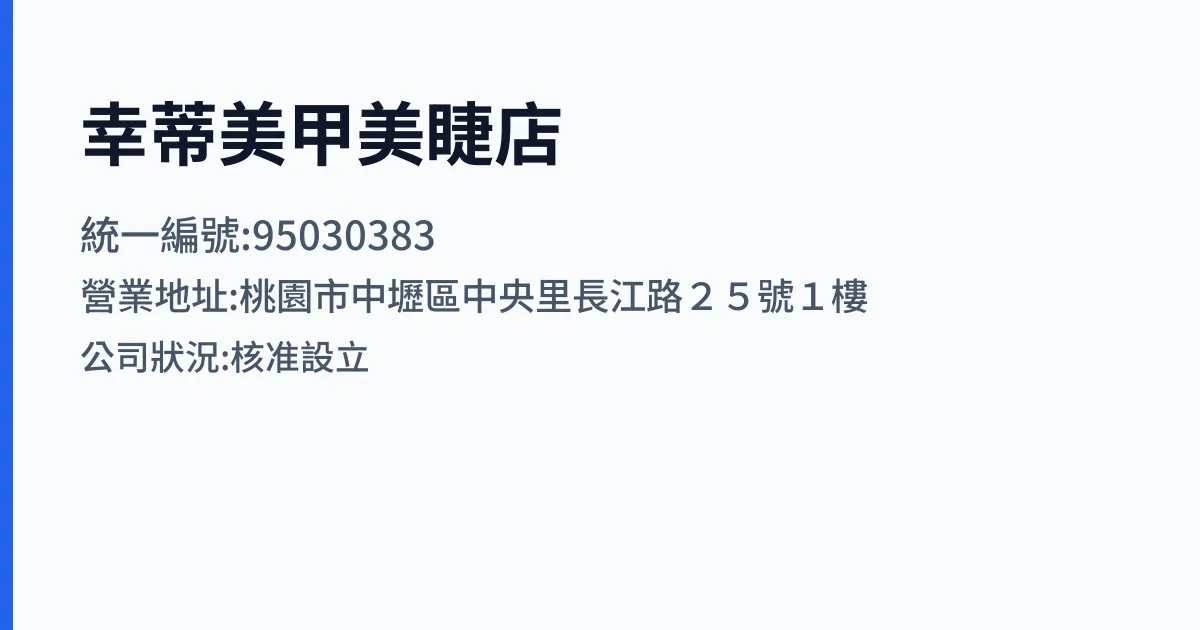 幸蒂美甲美睫店 - 統編 95030383(桃園市) 公司登記資料與營業項目詳細圖表