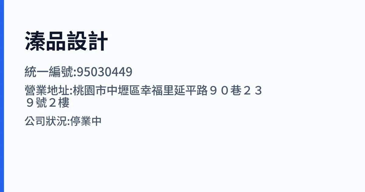 溱品設計 - 統編 95030449(桃園市) 公司登記資料與營業項目詳細圖表