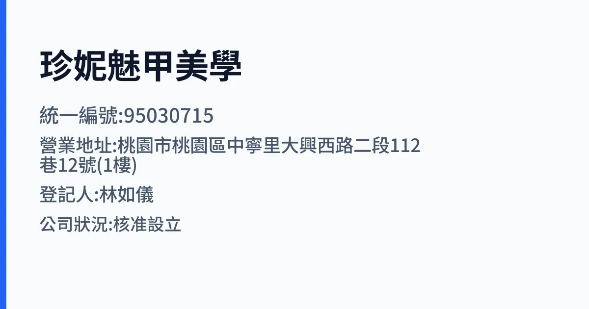 珍妮魅甲美學 - 統編 95030715(桃園市) 公司登記資料與營業項目詳細圖表