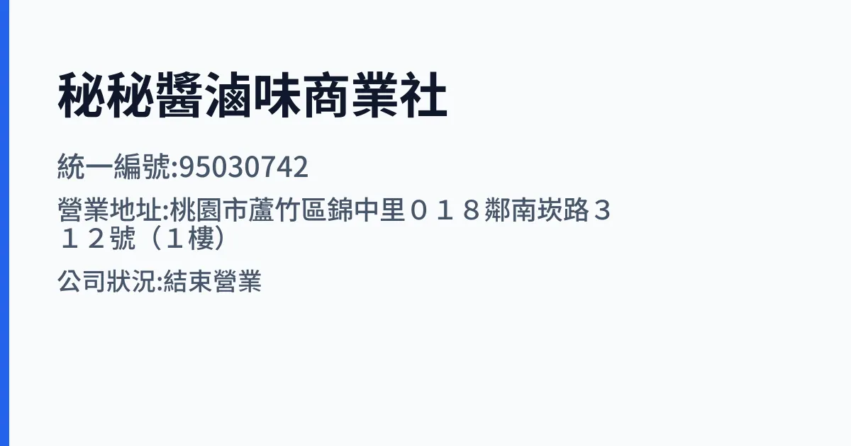 秘秘醬滷味商業社 - 統編 95030742(桃園市) 公司登記資料與營業項目詳細圖表