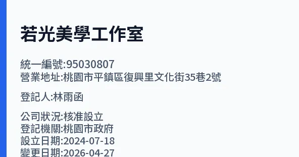 若光美學工作室的照片-統編 95030807(桃園市) 公司登記資料與營業項目詳細圖表