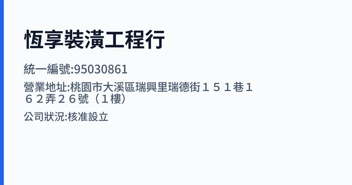 恆享裝潢工程行 - 統編 95030861(桃園市) 公司登記資料與營業項目詳細圖表