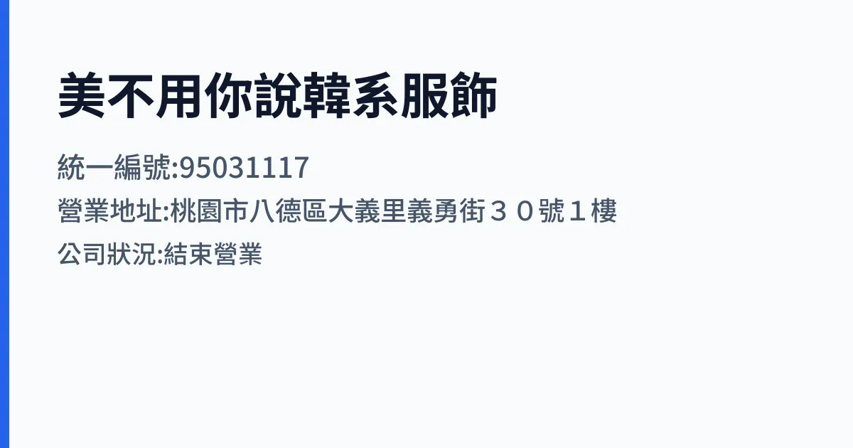 美不用你說韓系服飾 - 統編 95031117(桃園市) 公司登記資料與營業項目詳細圖表