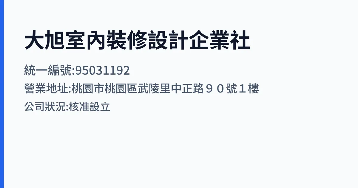 大旭室內裝修設計企業社 - 統編 95031192(桃園市) 公司登記資料與營業項目詳細圖表