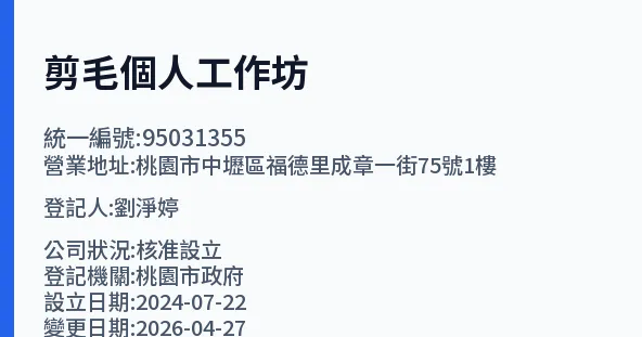 剪毛個人工作坊的照片-統編 95031355(桃園市) 公司登記資料與營業項目詳細圖表