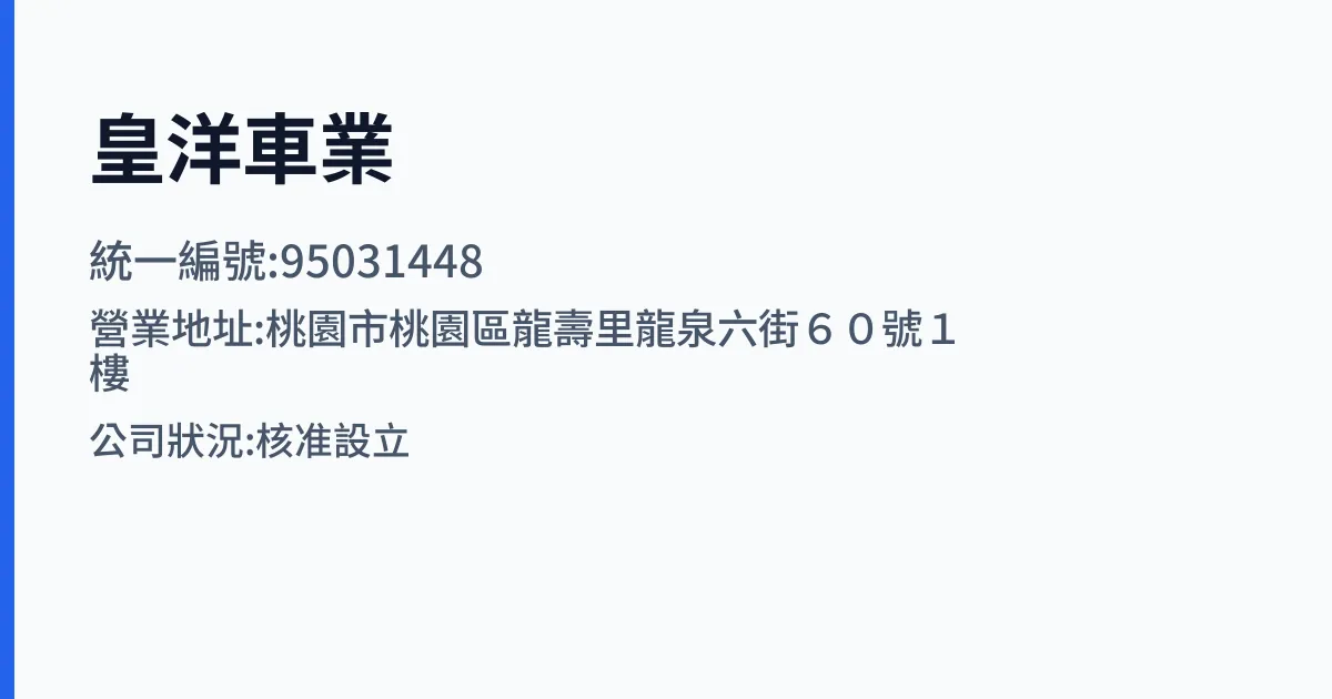 皇洋車業 - 統編 95031448(桃園市) 公司登記資料與營業項目詳細圖表