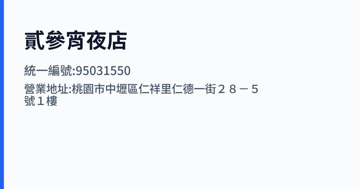 貳參宵夜店 - 統編 95031550(桃園市) 公司登記資料與營業項目詳細圖表