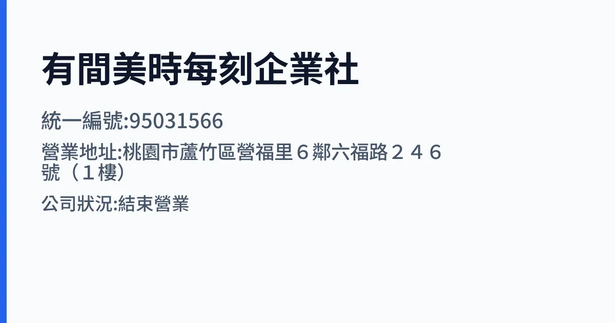 有間美時每刻企業社 - 統編 95031566(桃園市) 公司登記資料與營業項目詳細圖表