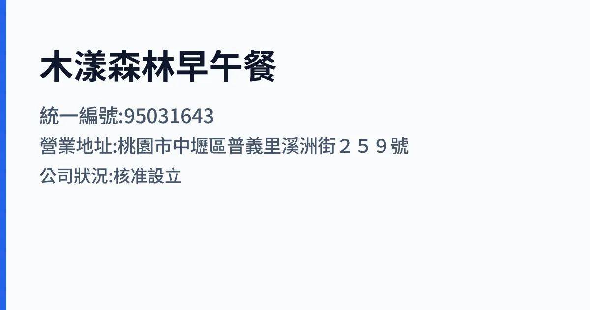 木漾森林早午餐 - 統編 95031643（桃園市） 公司登記資料與營業項目詳細圖表
