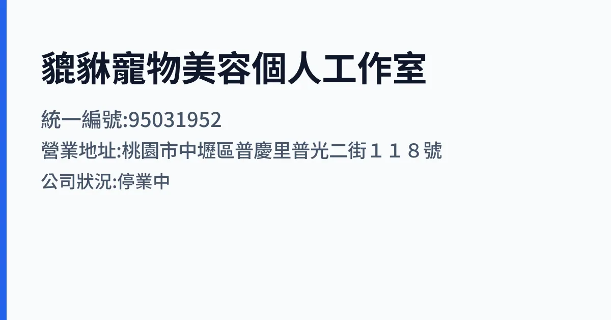 貔貅寵物美容個人工作室 - 統編 95031952(桃園市) 公司登記資料與營業項目詳細圖表