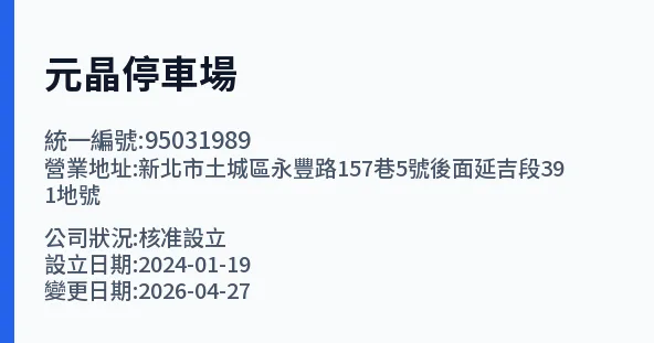 元晶停車場的照片-統編 95031989(新北市) 公司登記資料與營業項目詳細圖表