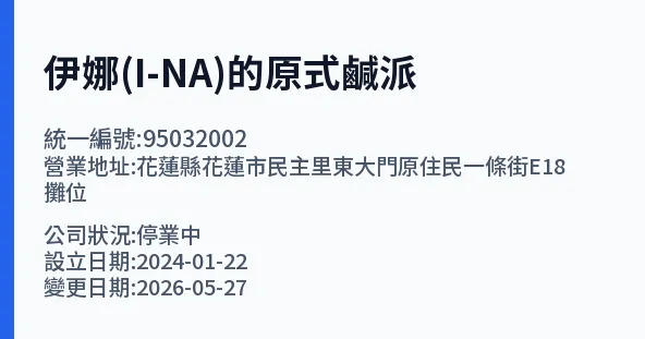 伊娜(I-NA)的原式鹹派的照片-統編 95032002(花蓮縣) 公司登記資料與營業項目詳細圖表