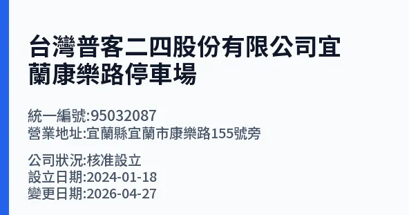 台灣普客二四股份有限公司宜蘭康樂路停車場的照片-統編 95032087(宜蘭縣) 公司登記資料與營業項目詳細圖表
